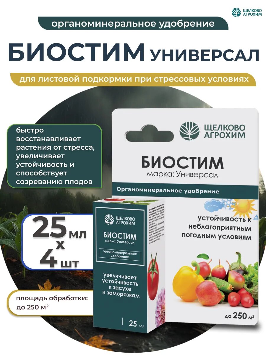 Удобрение для растений Биостим Универсал, 4шт по 25мл