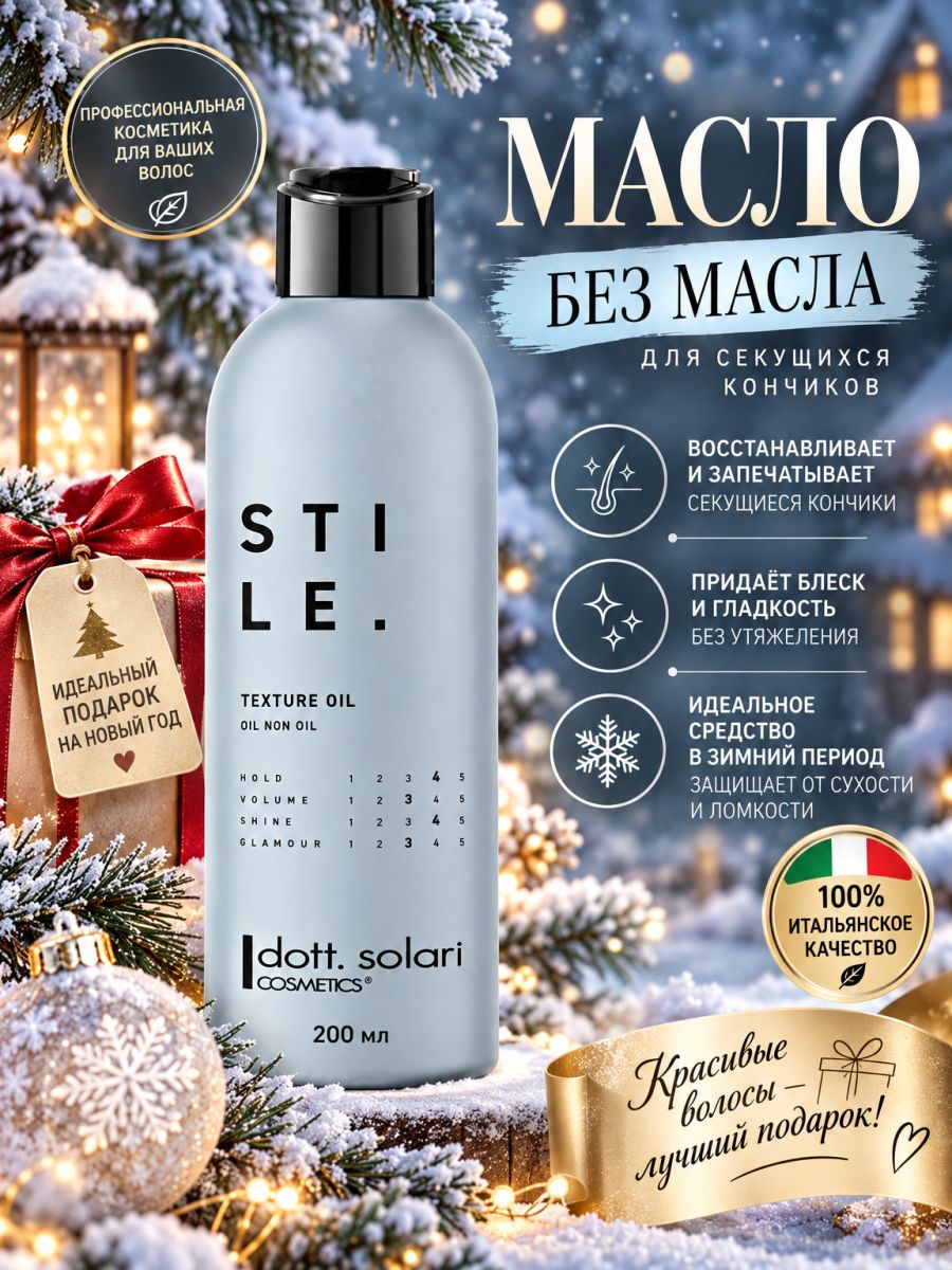 Масло -без масла для секущихся кончиков волос , 200 мл. Dott. Solari Cosmetics / Италия