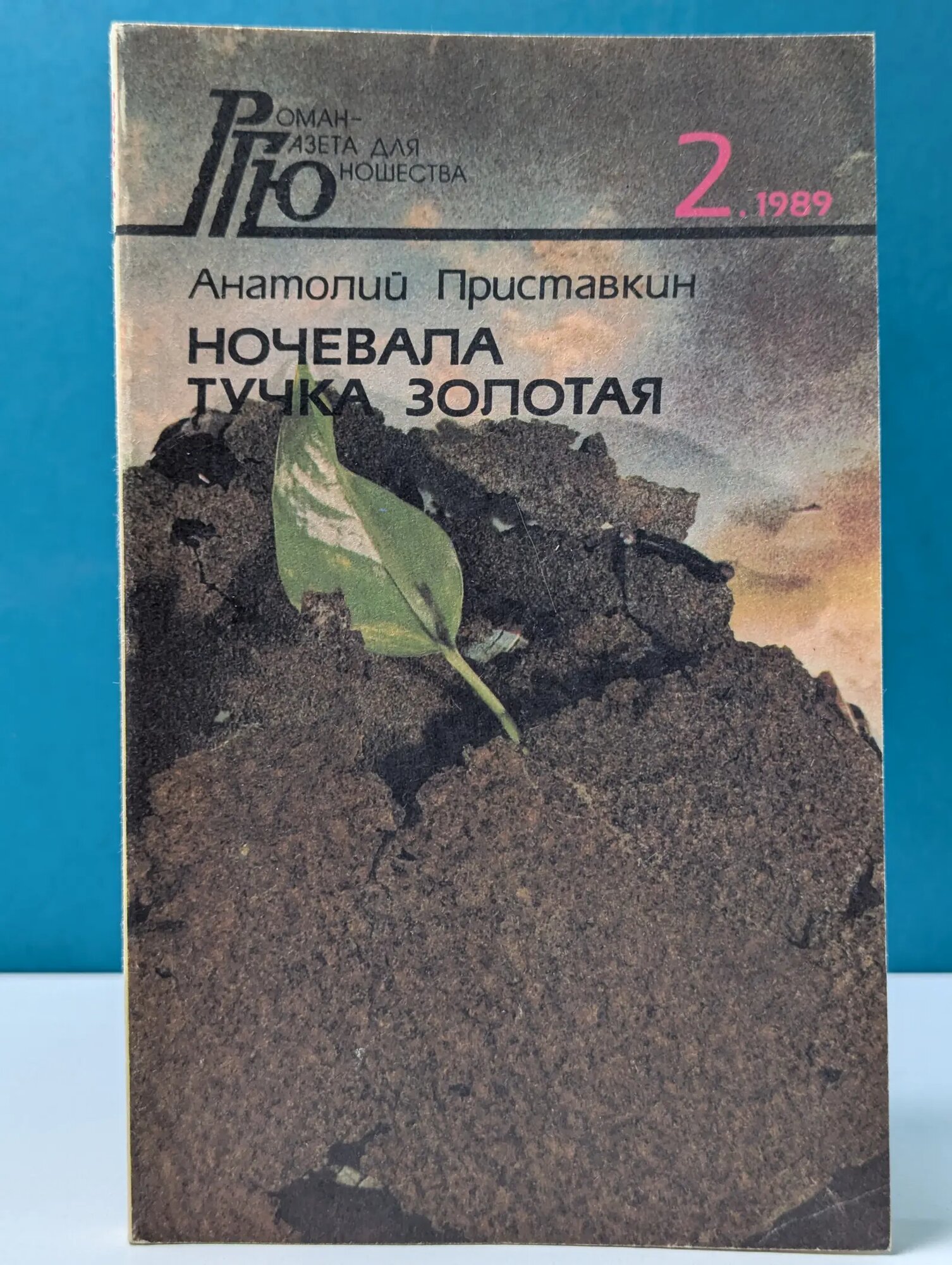 "Роман-газета для юношества. Ночевала тучка золотая. Выпуск № 2/1989 Приставкин Анатолий Игнатьевич (ред.) 1989