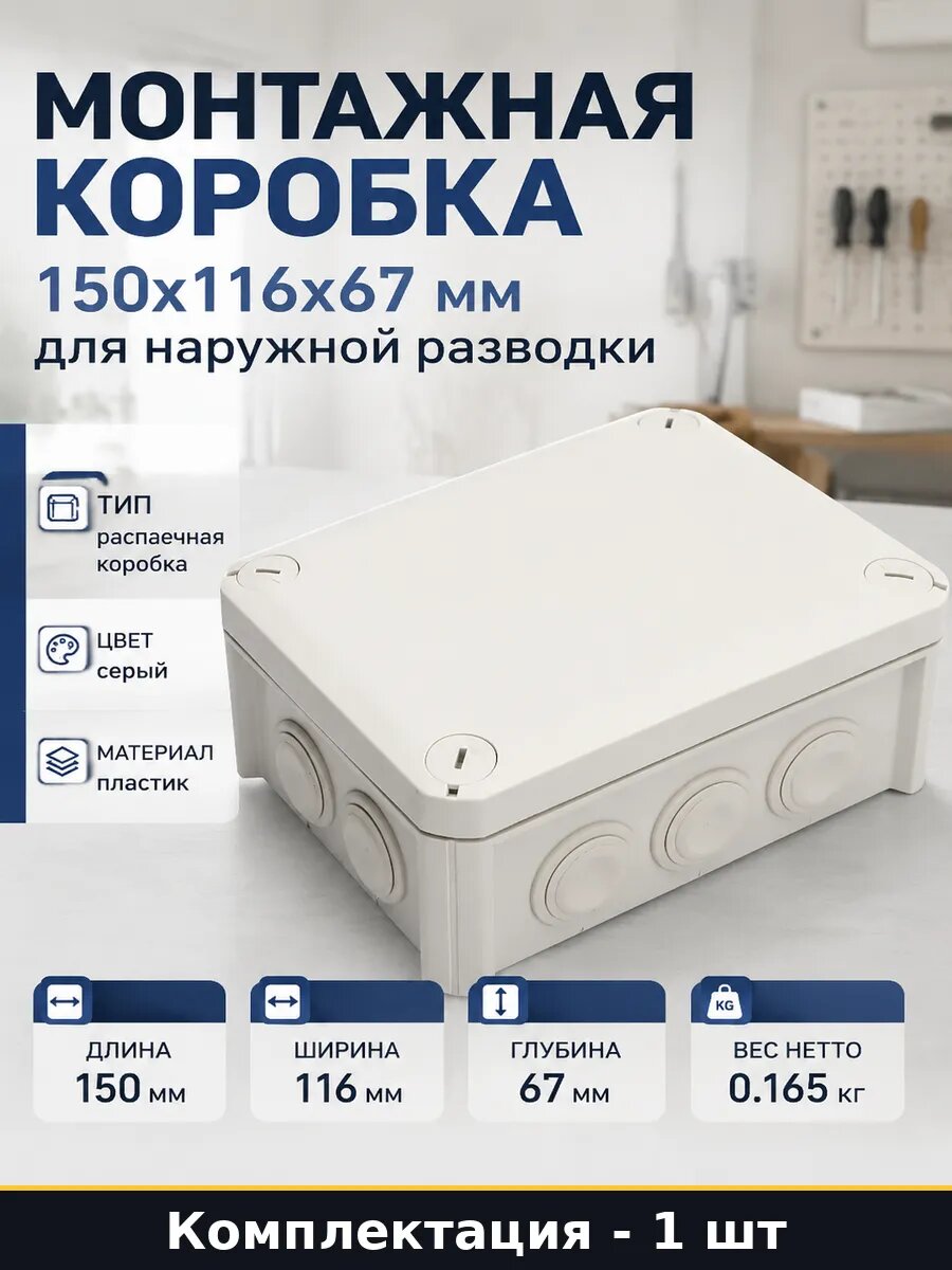 Монтажная коробка 150x116x67 мм для наружной разводки