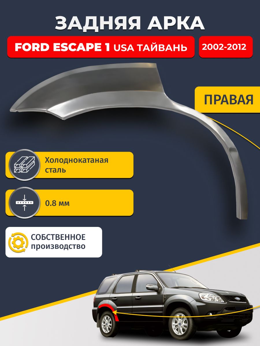 Правая задняя ремонтная арка для автомобиля Ford Escape USA/Тайвань 2002-2012 (Форд Эскейп 1). Холоднокатаная сталь 0,8мм.