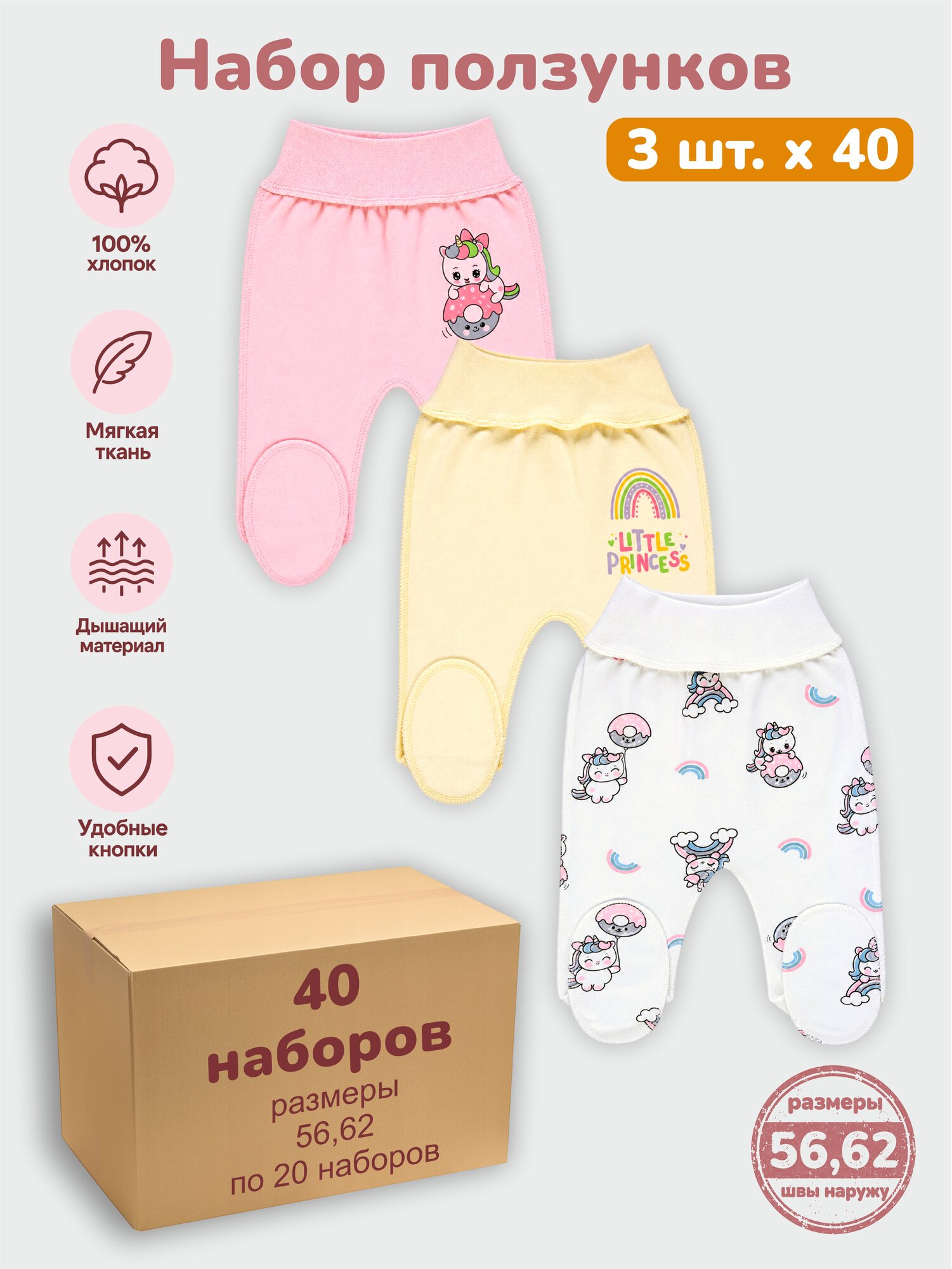 Ползунки  Ползунки швами наружу, комплект из 120 шт.