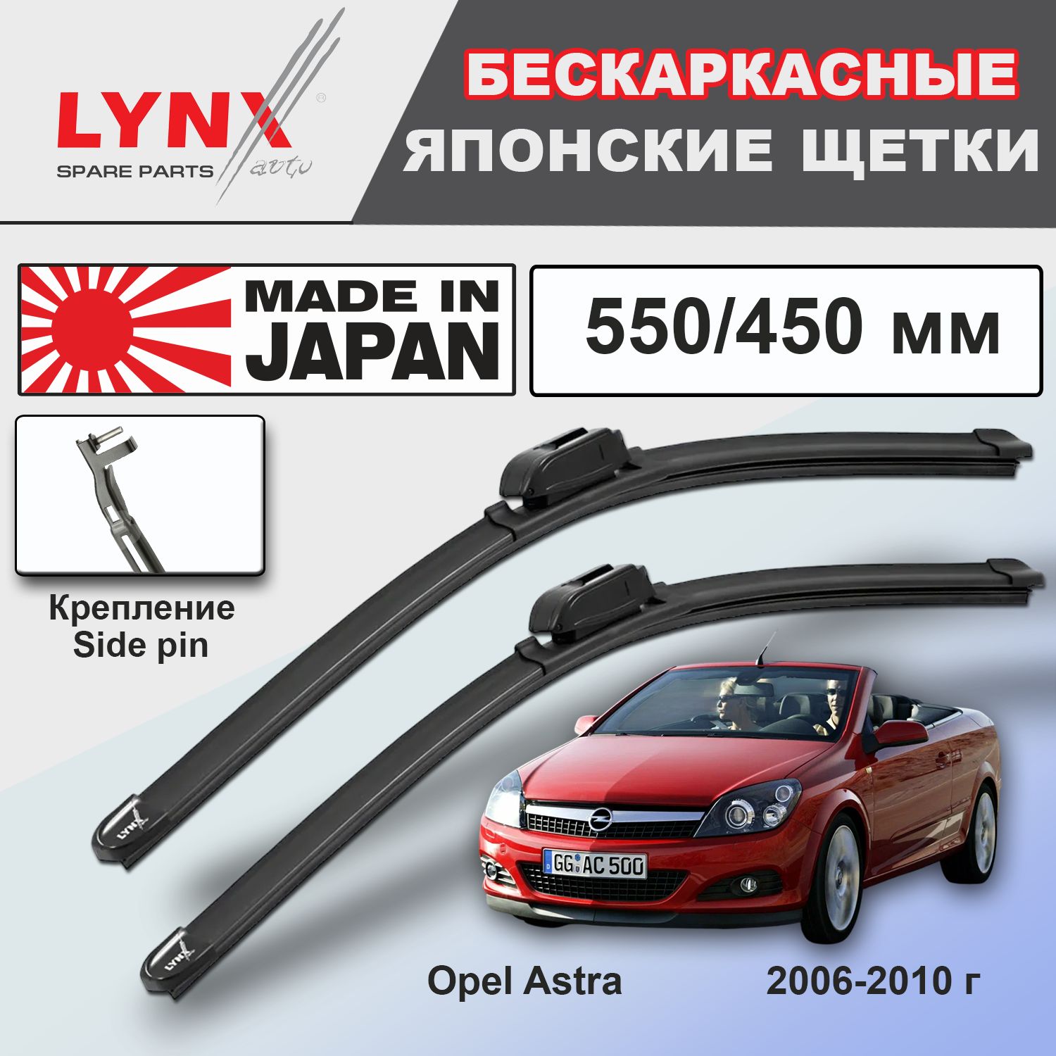 Дворники Opel Astra (3) H / Опель Астра Н открытый кузов рест. 2006 / 2007 / 2008 / 2009 / 2010 бескаркасные автомобильные 550мм-450мм к-т 2шт.