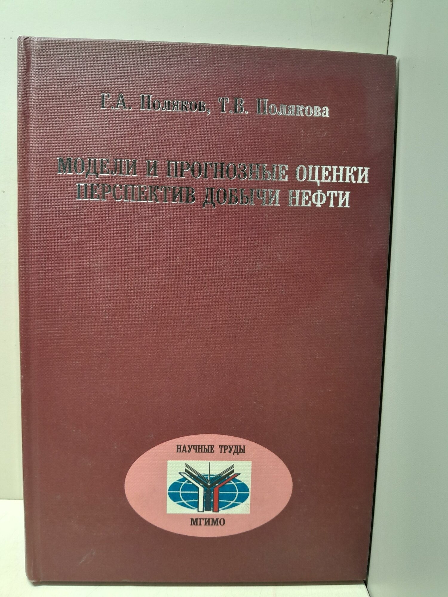 Модели и прогнозные оценки перспектив добычи нефти / Поляков Г. А, Полякова Т. В.