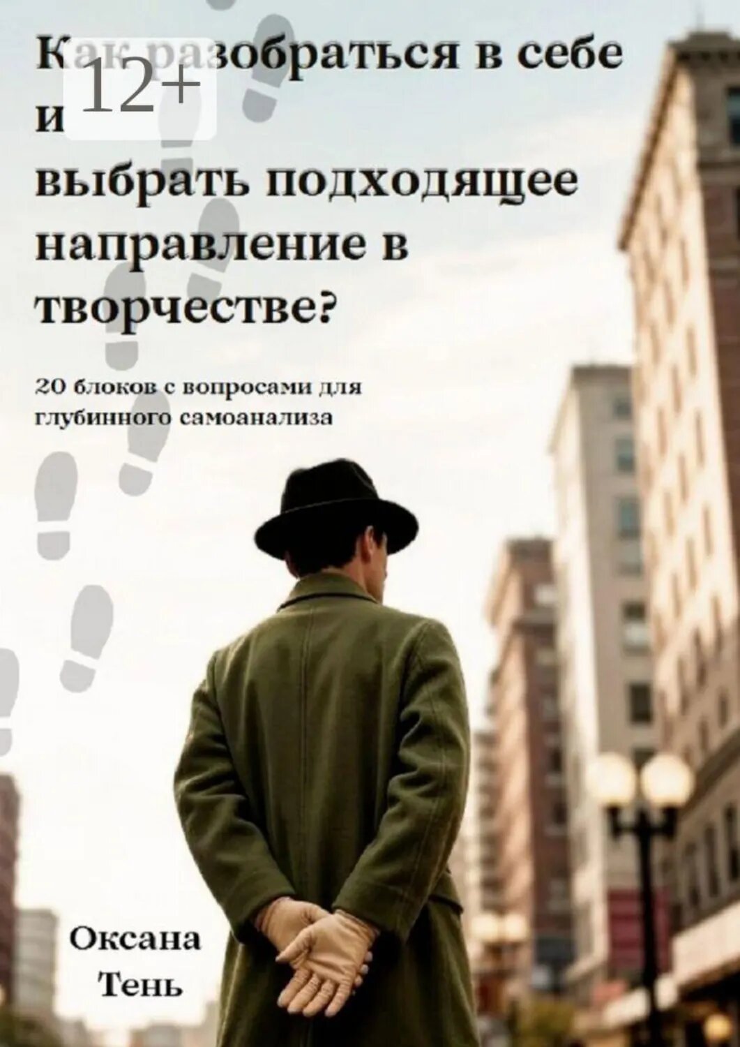 Как разобраться в себе и выбрать подходящее направление в творчестве? 20 блоков с вопросами для глубинного самоанализа [Цифровая книга]