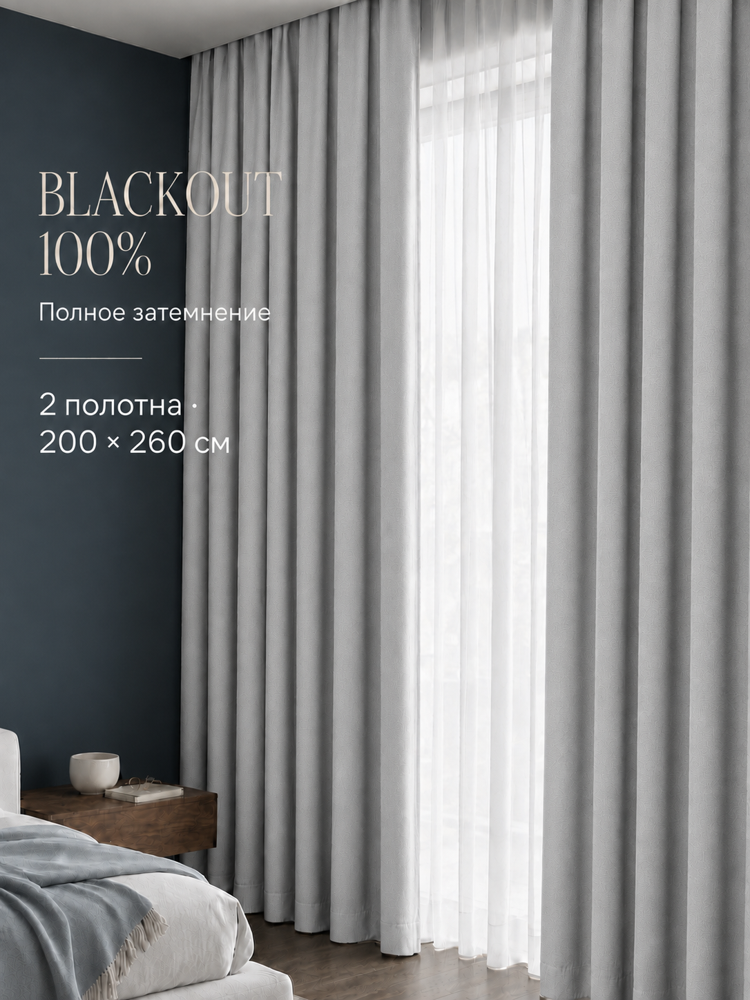 Комплект штор Блэкаут 100%, ширина 400 см, высота 260 см, светло-серый
