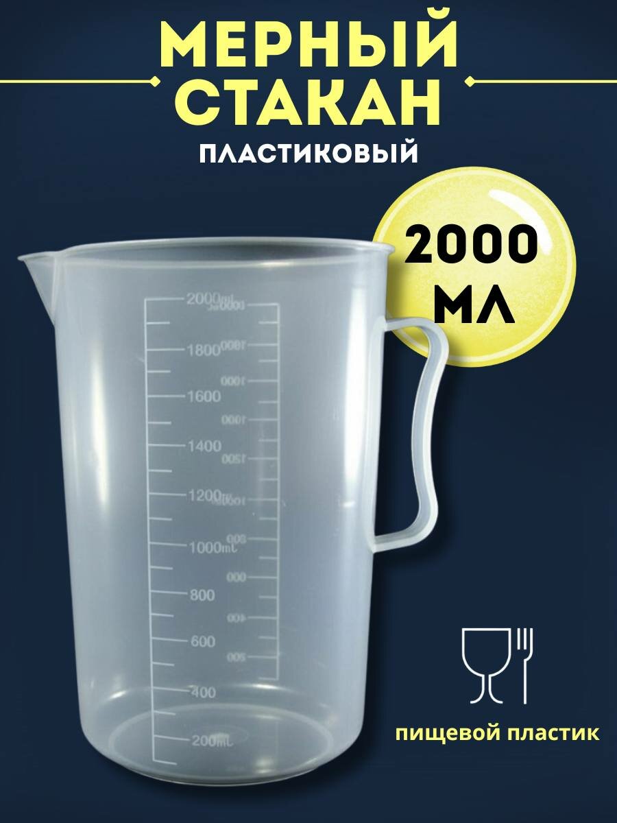 Емкость мерная, 2000 мл, 1,3 мл, 1 шт
