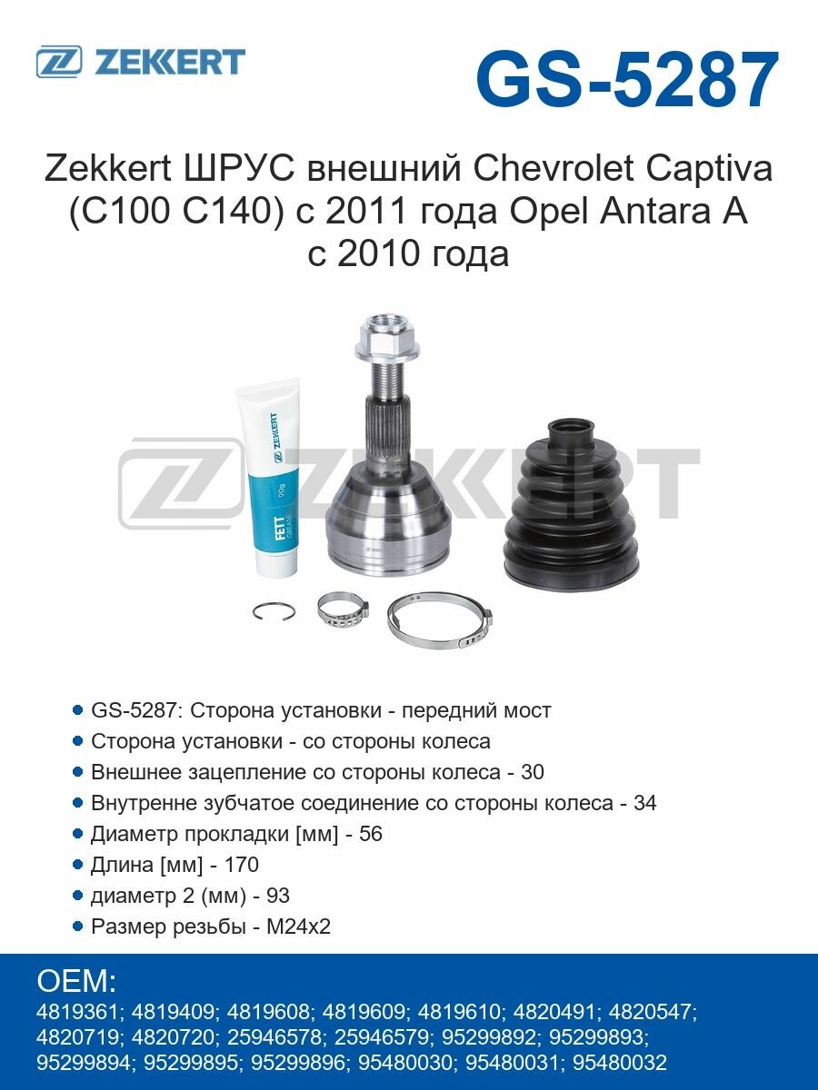 Zekkert ШРУС внешний Chevrolet Captiva (C100 C140) с 2011 года Opel Antara A с 2010 года