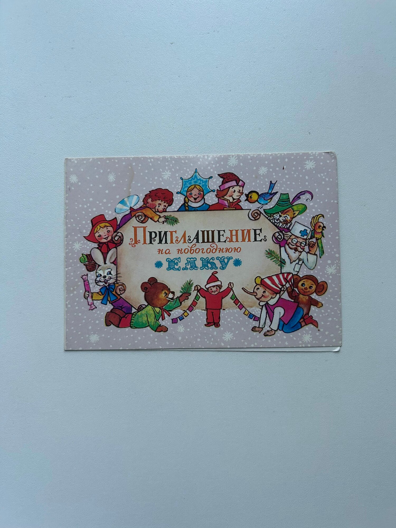 Винтажная открытка СССР Приглашение на новогоднюю елку . Художник Л. Манилова. Издание 1985 года