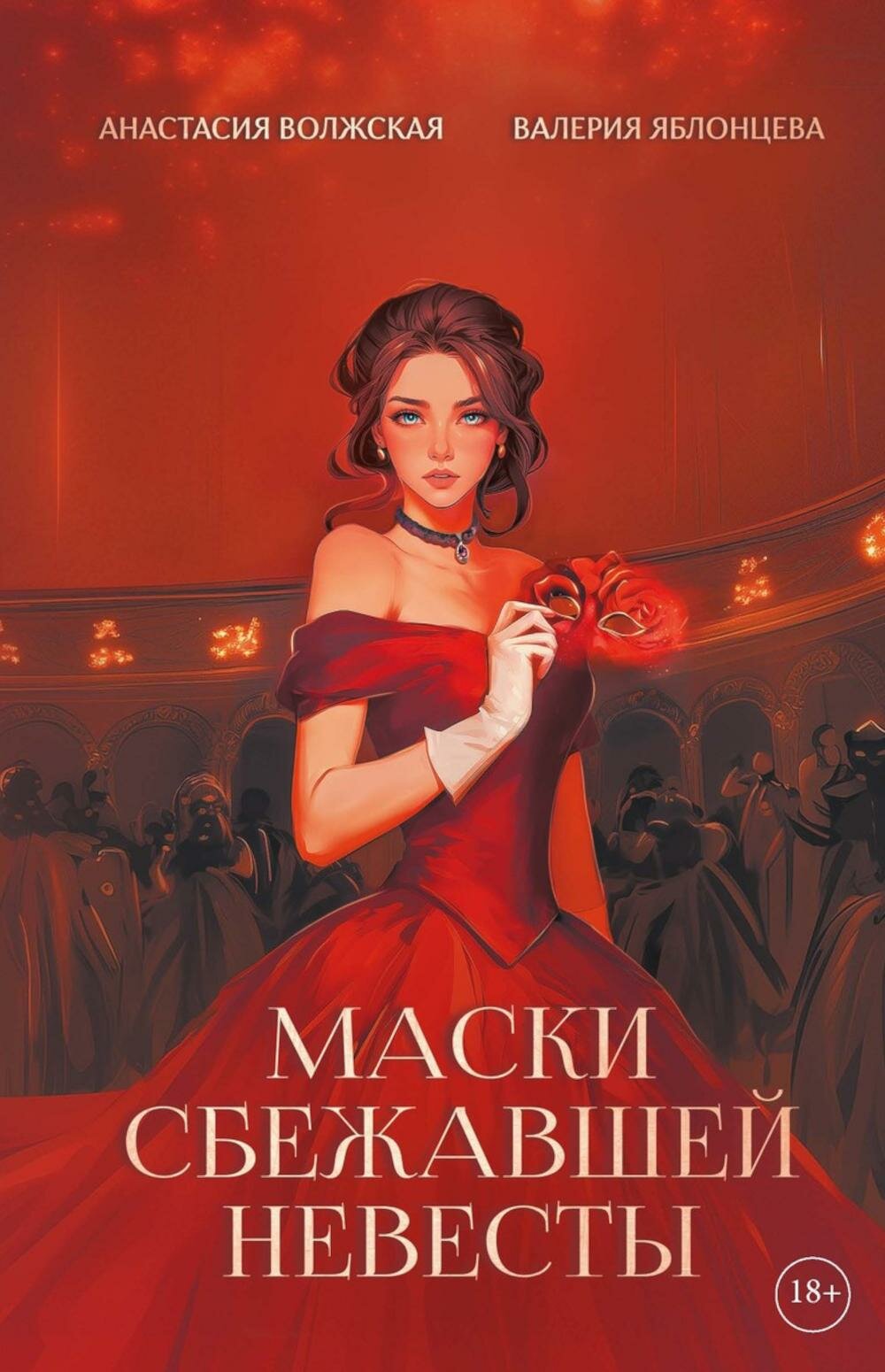 Книга RUGRAM_Publishing "Маски сбежавшей невесты", Волжская А, Яблонцева В, 2025 г
