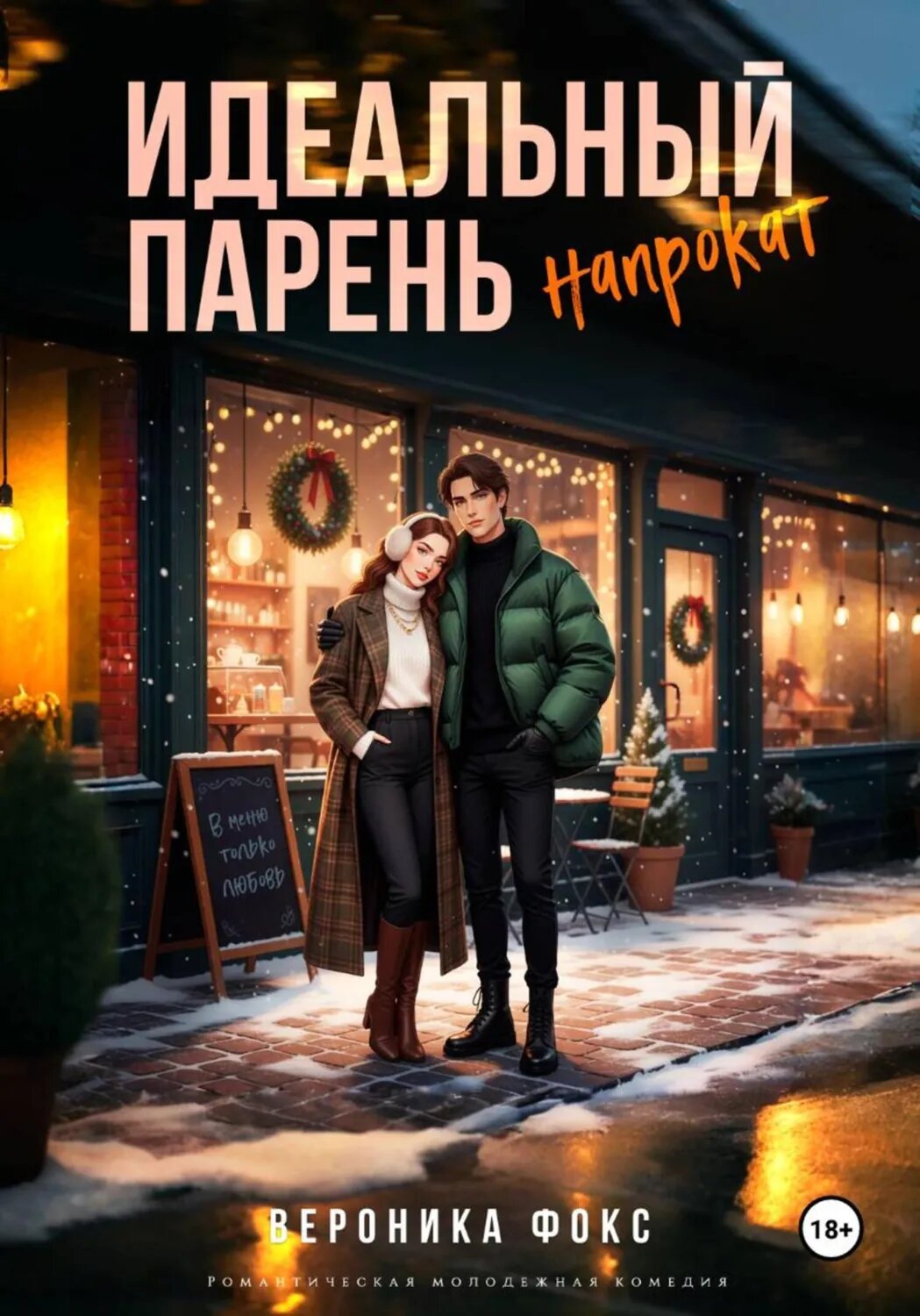 Идеальный парень напрокат [Цифровая книга]
