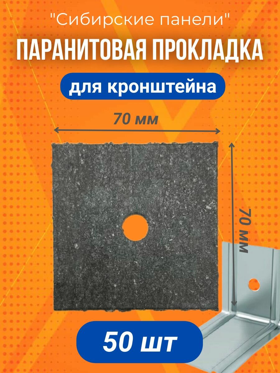 Паранитовая прокладка 70 х 70 мм/ 50 шт