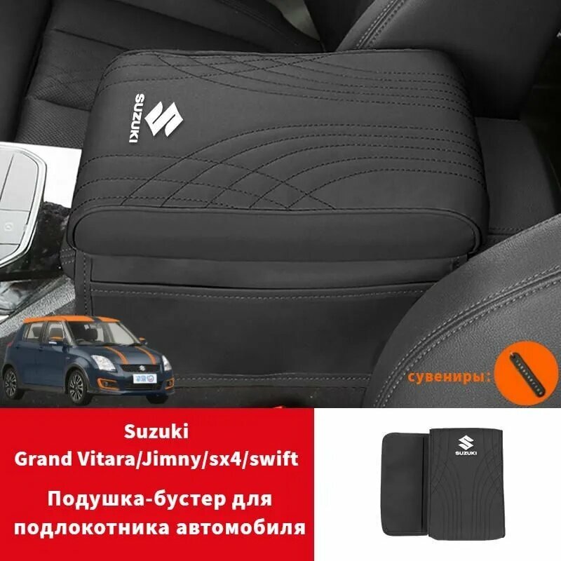 Suzuki Grand Vitara/Jimny/sx4/swift Подушка-бустер для подлокотника автомобиля, suzuki Автозапчасти