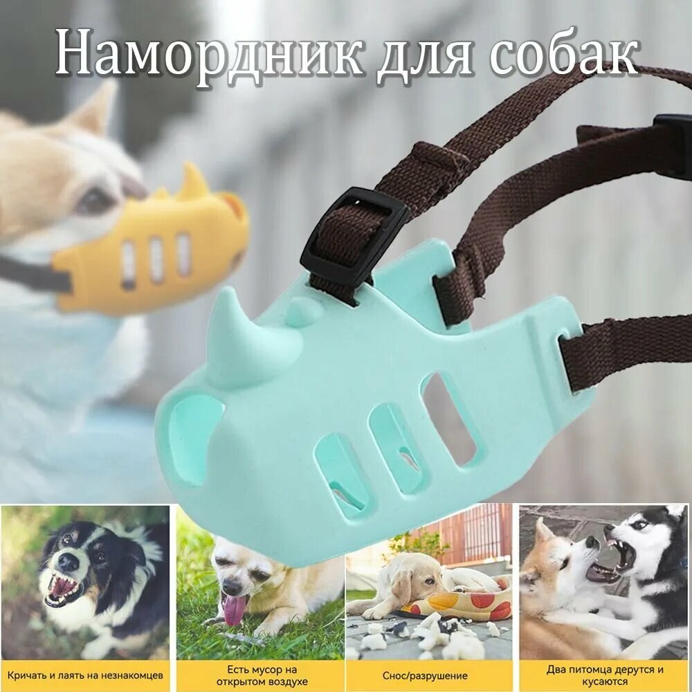 Намордник для собак