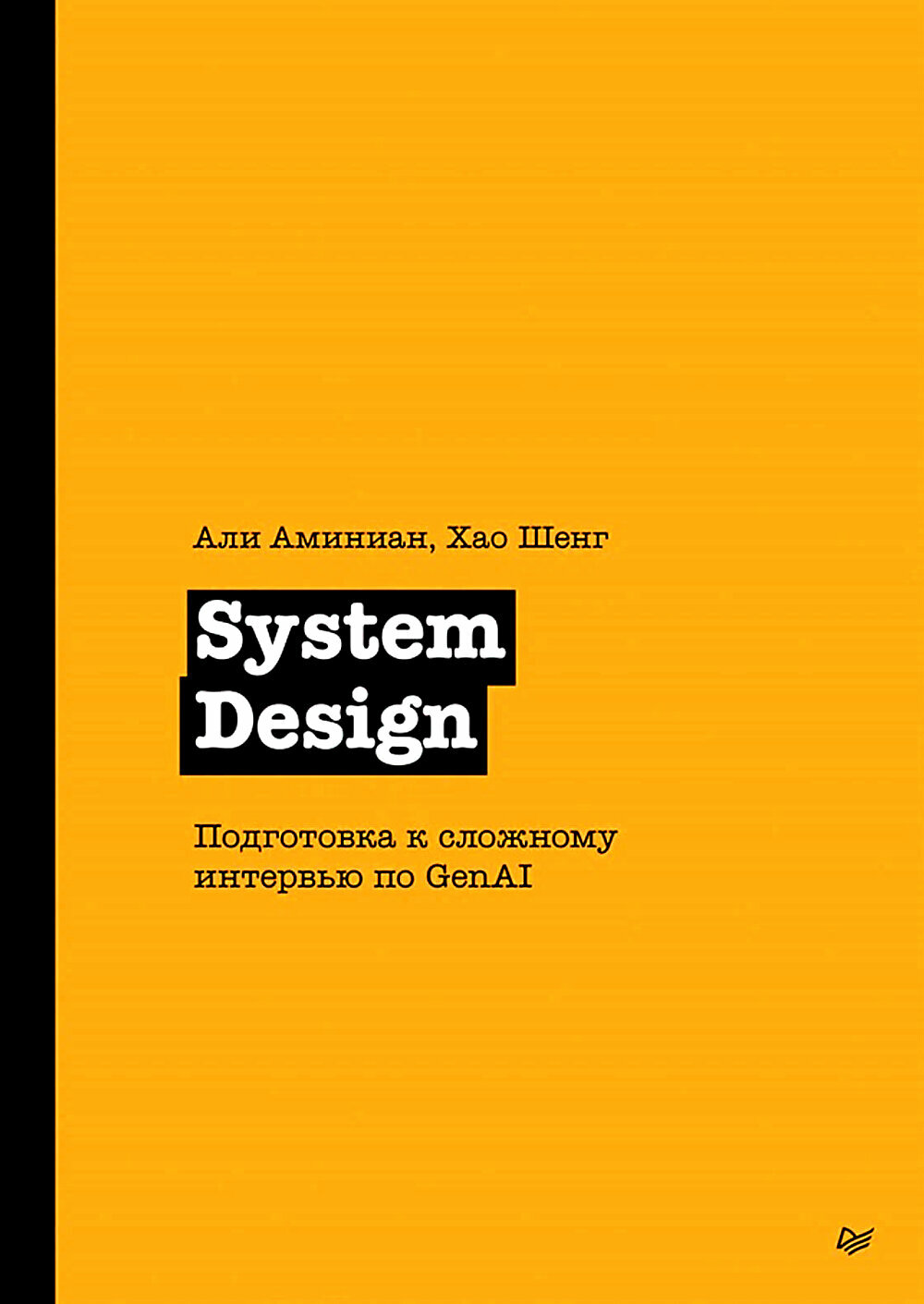 System Design. Подготовка к сложному интервью по GenAI. Аминиан А, Шенг Хао.
