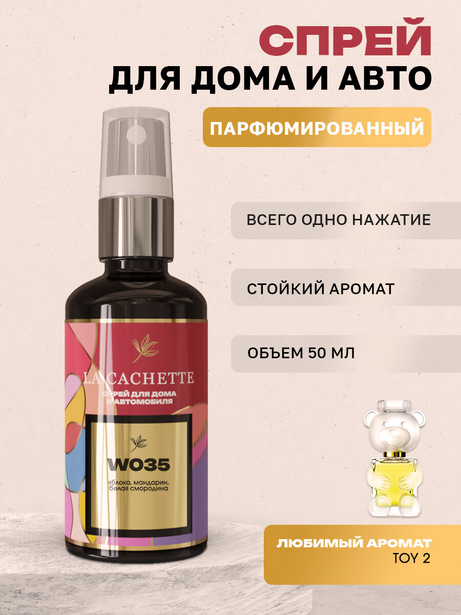 Ароматизатор для автомобиля La Cachette W035 Toy 2, 50 мл