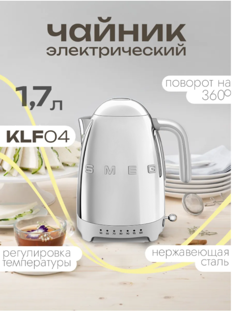 Электрический чайник Smeg KLF04SSEU, 2400Вт, 7 температур, нержавеющая сталь, Стальной (металлик)