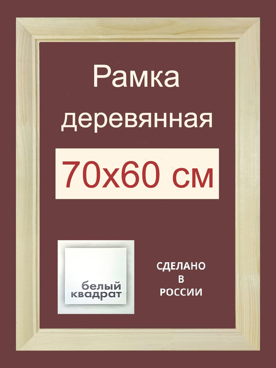 Багетная рама 70х60 см из Дерева, с орг. стеклом и задником, а также подвесной фурнитурой - Профиль: 55 мм