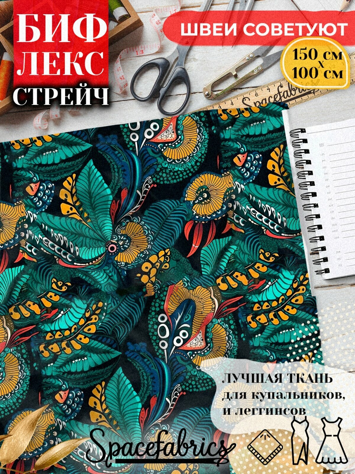 Бифлекс ткань для шитья и рукоделия, 240 г/м2, отрез 150х100 см, трикотажная стрейч ткань с принтом