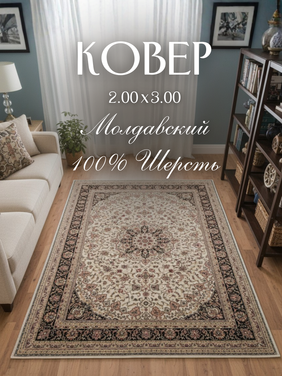 Натуральный Молдавский Шерстяной Ковер 2.00х3.00