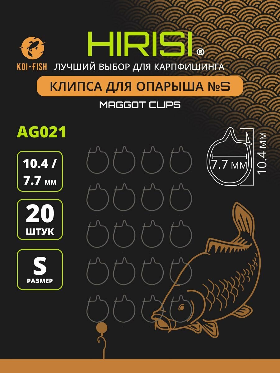 Клипса для опарыша №S, 10.4/7.7 мм, 20шт (AG021) насадка на червей, застежка для личинок