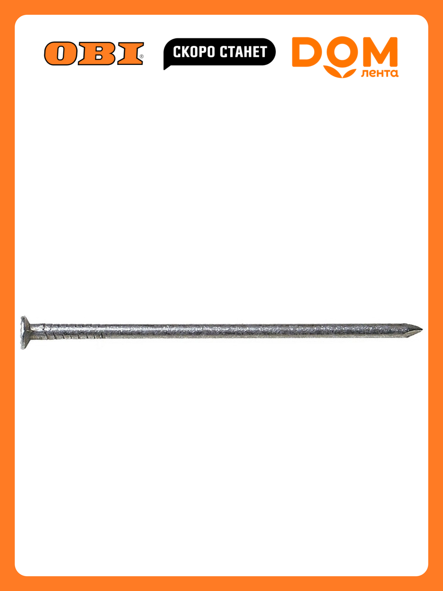 Гвозди строительные 1,2х25 мм 0,2 кг