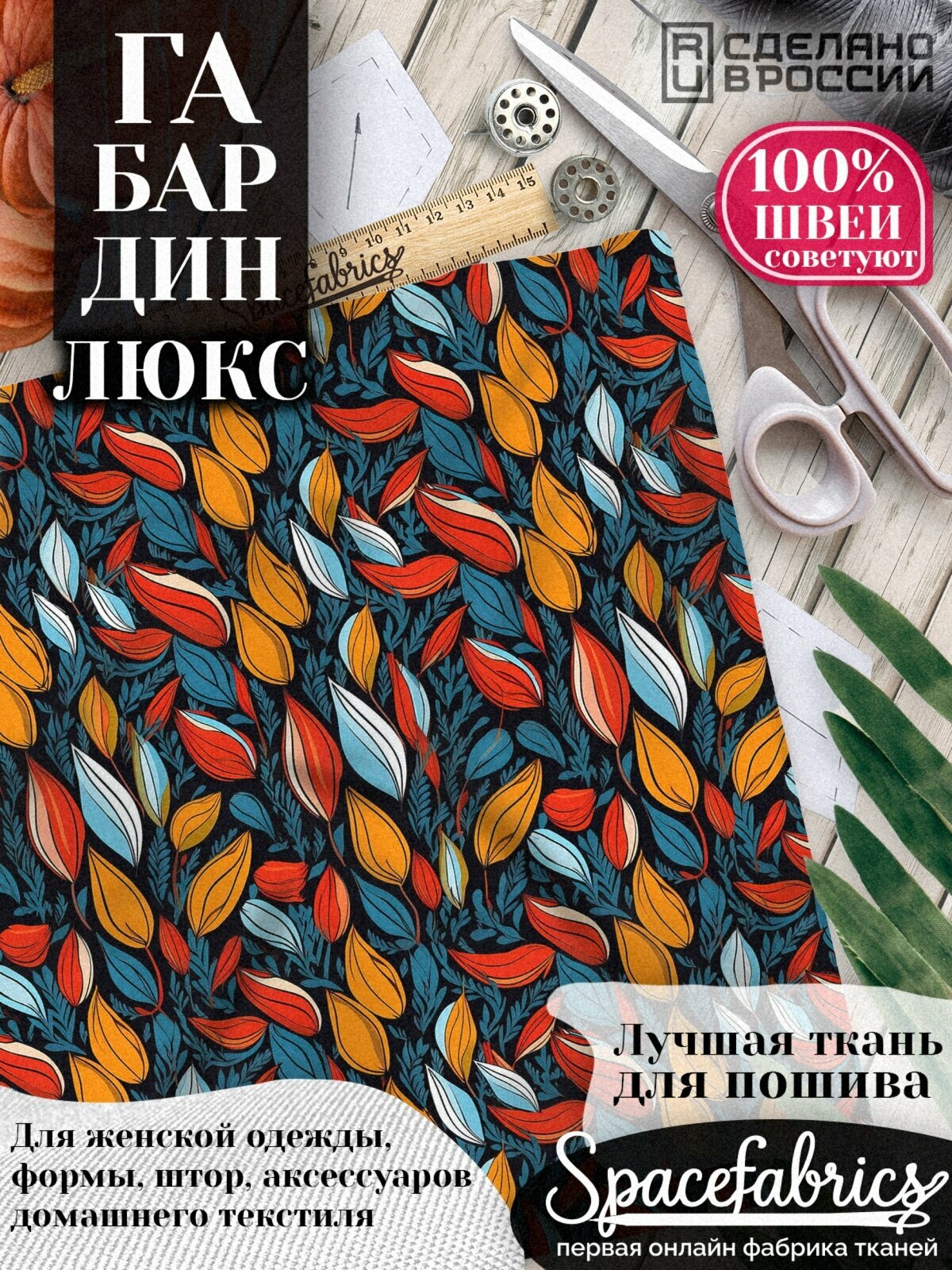 Универсальная ткань габардин с рисунком для костюмов, платьев, штор. 160 гр/м2, 150*100 см