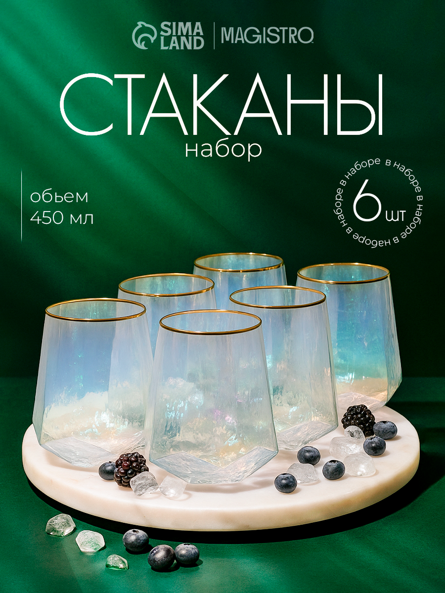 Набор стеклянных стаканов Magistro «Дарио», 450 мл, 10×11,5 см, 6 шт, цвет перламутровый
