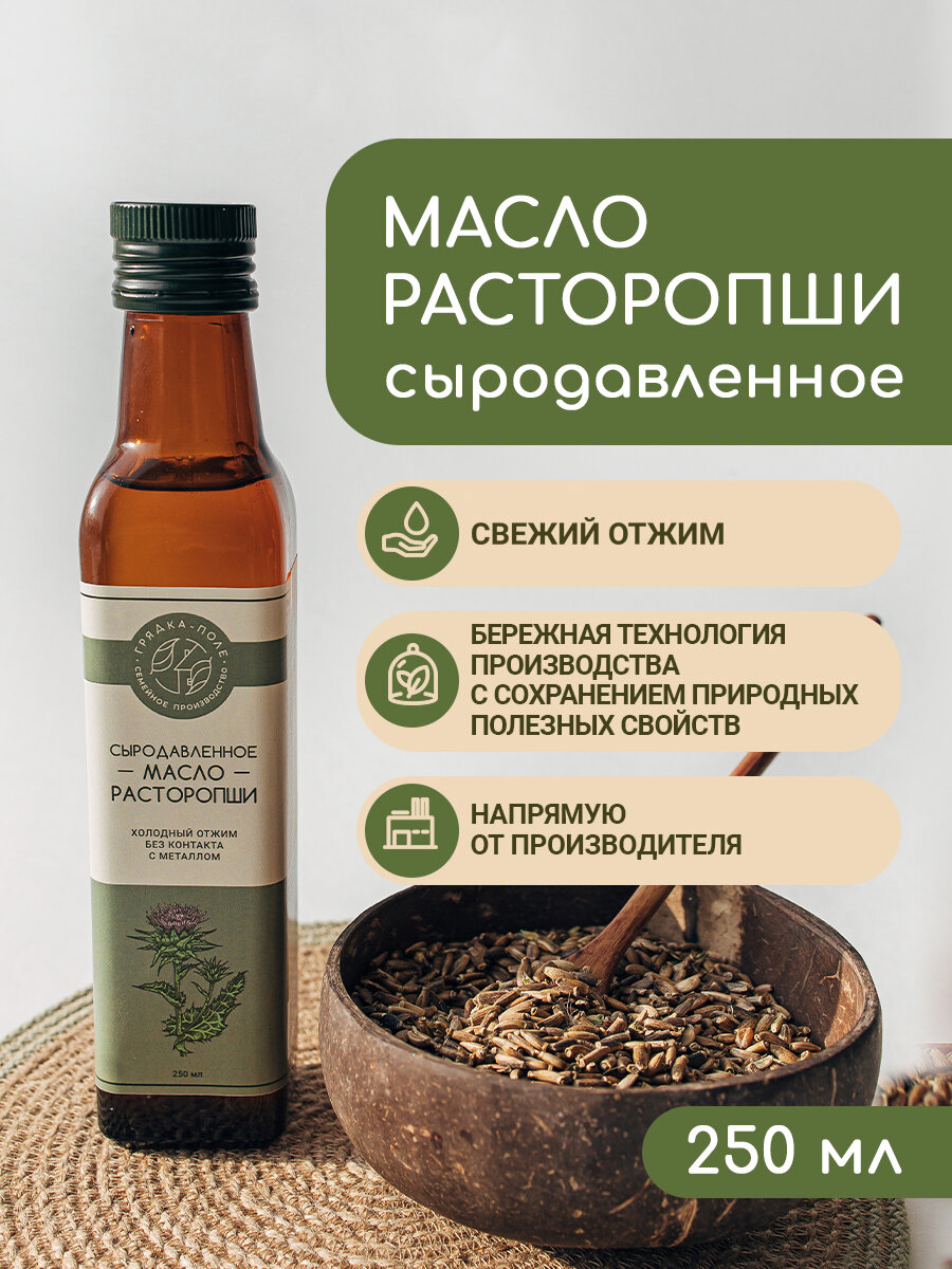 Масло расторопши холодного отжима, сыродавленное Грядка-Поле, 250 мл