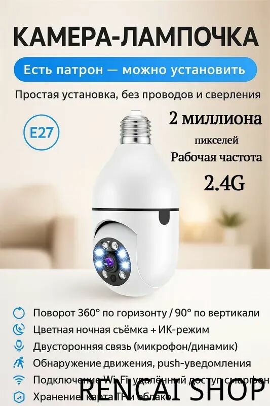 Камера-лампочка E27, Wi-Fi, 2000000 пикселейповорот 360 /90 , двусторонняя связьПриложение для Yi iot