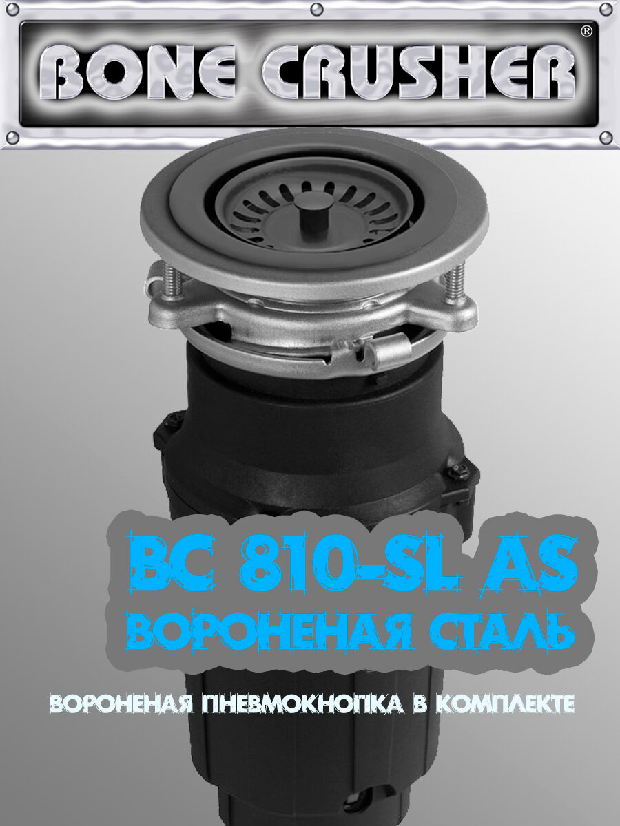 Измельчитель пищевых отходов BONE CRUSHER SLIM (BC810 AS-SL. GunMetal) вороненая сталь, PVD