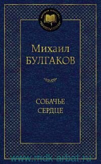 Книга "Собачье сердце : повести, пьеса"
