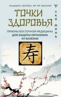 Книга "Точки здоровья : Приемы восточной медицины для защиты организма от болезни"
