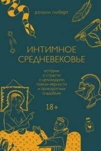 Книга "Интимное Средневековье. Истории о страсти и целомудрии, поясах верности и приворотных снадобьях"