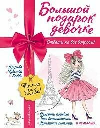 Книга "Большой подарок девочке"