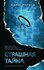 Страшная тайна