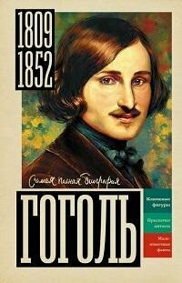 Книга "Гоголь. 1809-1852"