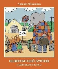 Книга "Невероятный Бултых и маленькая гостиница"