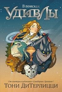 Книга "В поисках Удивлы"