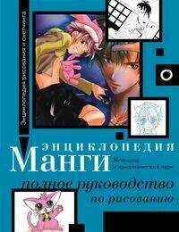 Книга "Энциклопедия манги. История и практический курс. Полное руководство по рисованию"