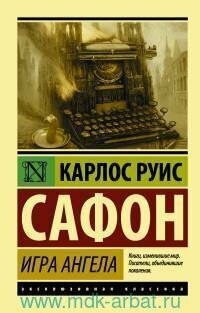 Книга "Игра ангела : роман"