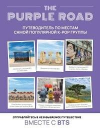 Книга "The Purple Road : Путеводитель по местам самой популярной k-pop группы"