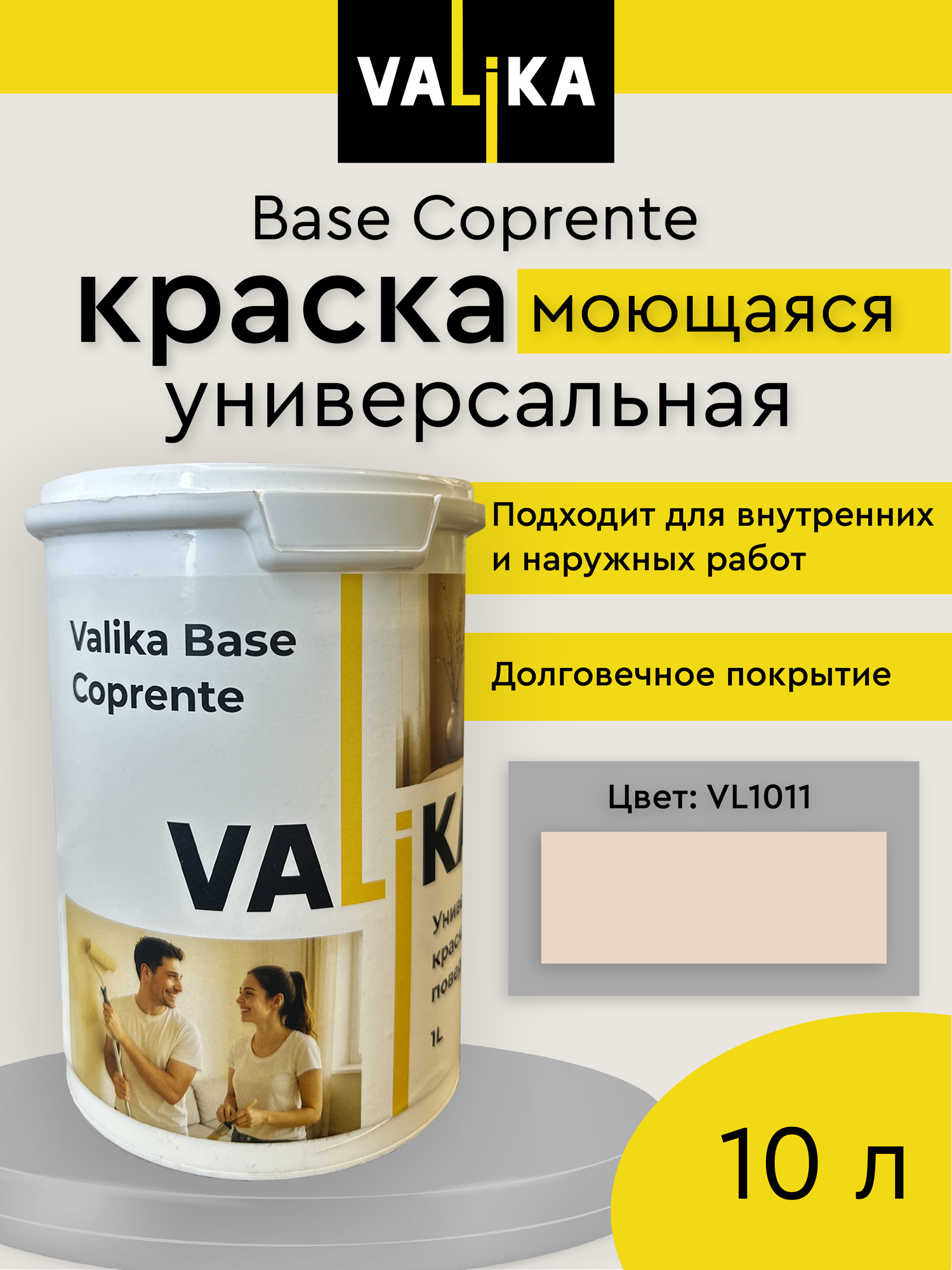 Матовая краска Valika Base Coprente 10 л, цвет VL1011