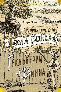 Книга "Приключения Тома Сойера и Гекльберри Финна : повесть, роман"
