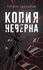 Книга "Копия неверна"