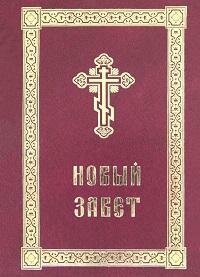 Новый завет : с выделенными словами Спасителя