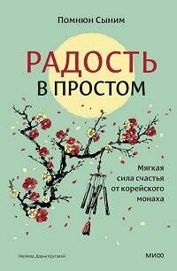 Книга "Радость в простом : мягкая сила счастья от корейского монаха"