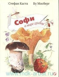 Книга "Софи в мире грибов"