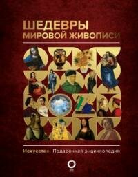 Книга "Шедевры мировой живописи"