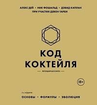 Книга "Код коктейля. Основы ; Формулы; Эволюция : легендарная книга"